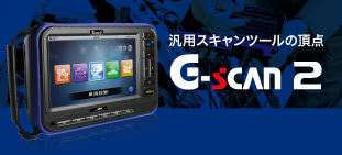 G-scan | 高機能スキャンツール ジースキャン