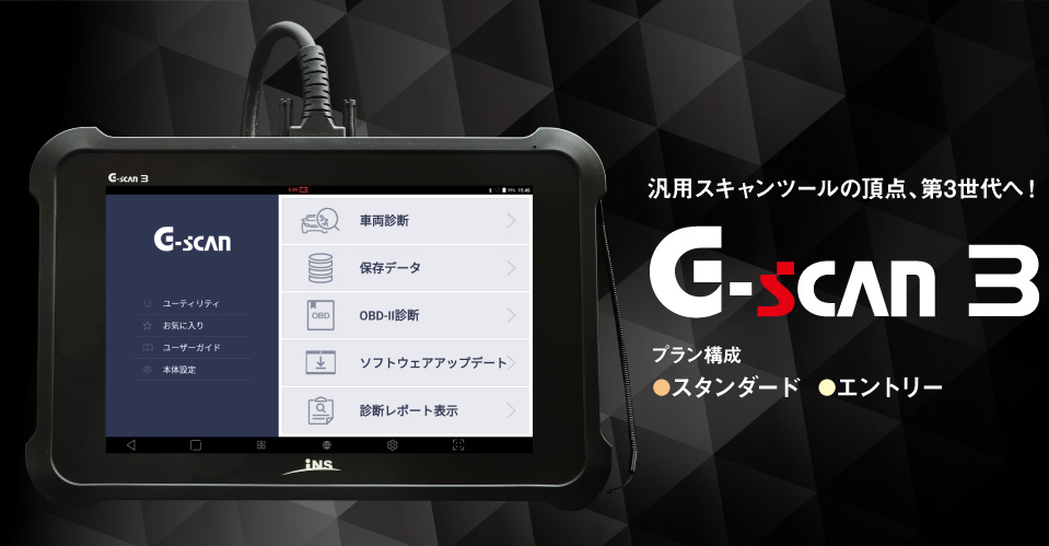 G-scan | 高機能スキャンツール ジースキャン