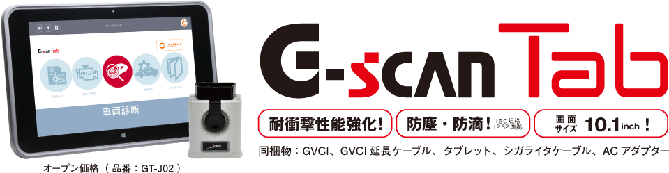 G-scan Tab « G-scan | 高機能スキャンツール ジースキャン