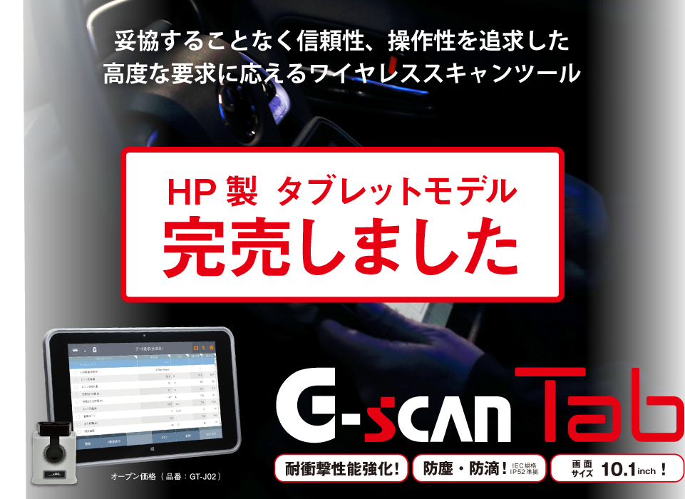 G-scan Tab « G-scan | 高機能スキャンツール ジースキャン