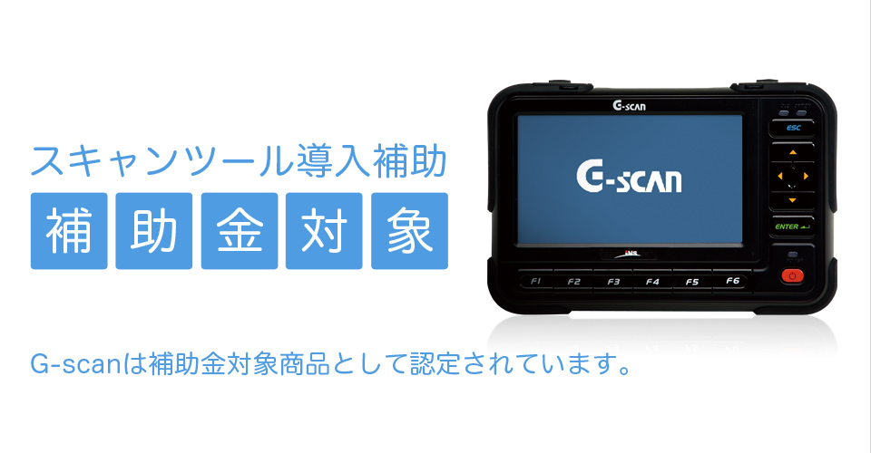 G-scan | 高機能スキャンツール ジースキャン