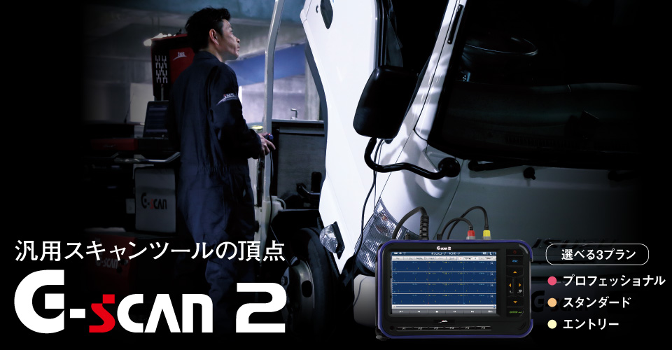 G-scan | 高機能スキャンツール ジースキャン