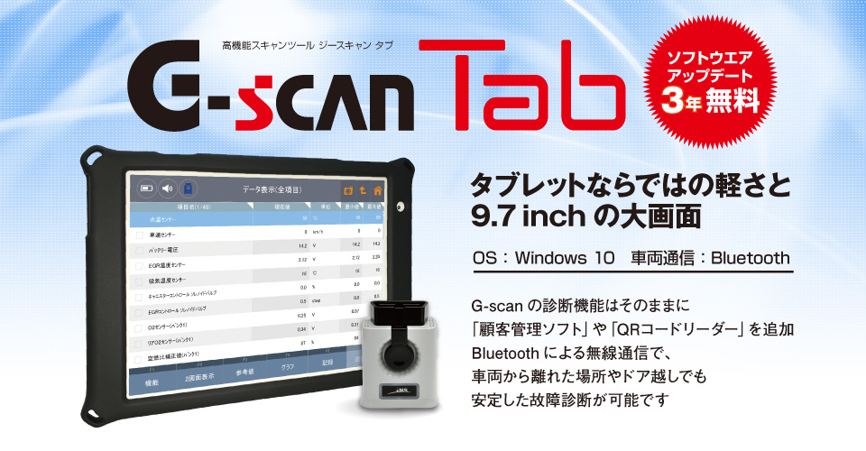 G-scan | 高機能スキャンツール ジースキャン