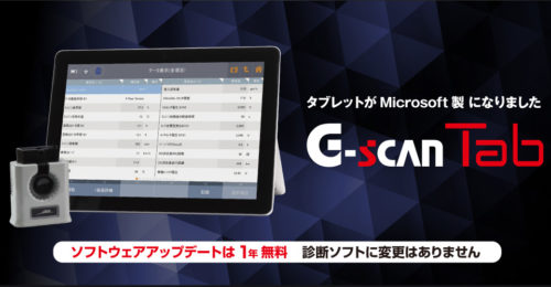 G-scan | 高機能スキャンツール ジースキャン