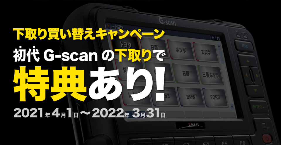 G-scan | 高機能スキャンツール ジースキャン