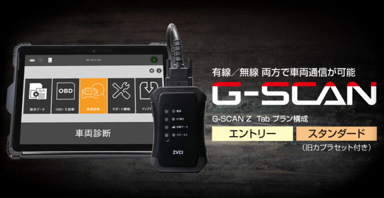 G-scan | 高機能スキャンツール ジースキャン