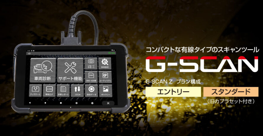 G-scan | 高機能スキャンツール ジースキャン